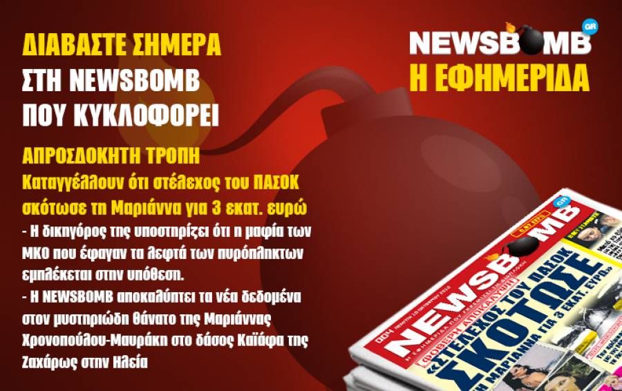 Δείτε το σημερινό πρωτοσέλιδο της εφημερίδας NEWSBOMB (10/10)