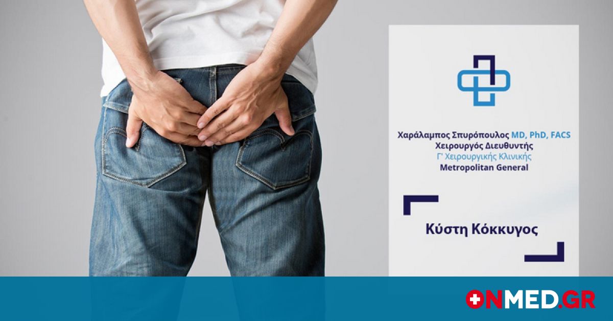 Κύστη Κόκκυγος: Οριστική, ανώδυνη θεραπεία με Laser