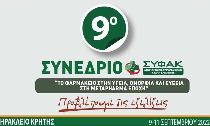 9ο Συνέδριο ΣΥ.Φ.Α.Κ. - Το Φαρμακείο στην Υγεία, Ομορφιά και Ευεξία στη ...