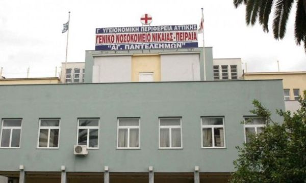ΓΕΝΙΚΟ ΝΟΣΟΚΟΜΕΙΟ ΝΙΚΑΙΑΣ ΠΕΙΡΑΙΑ